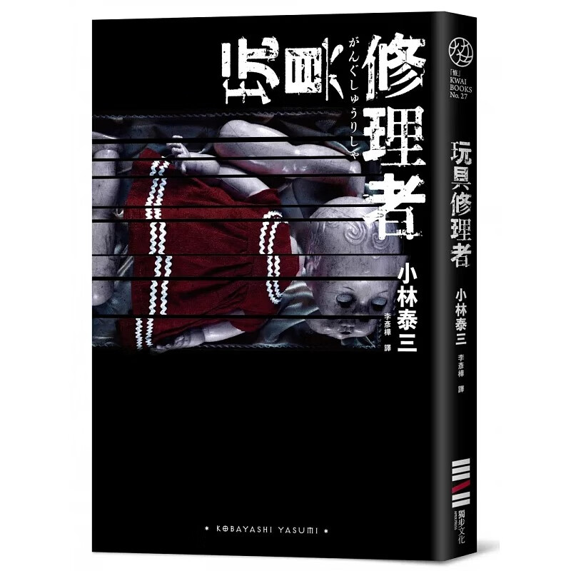 预售 小林泰三 玩具修理者 独步文化 台版原版 日本科幻恐怖小说