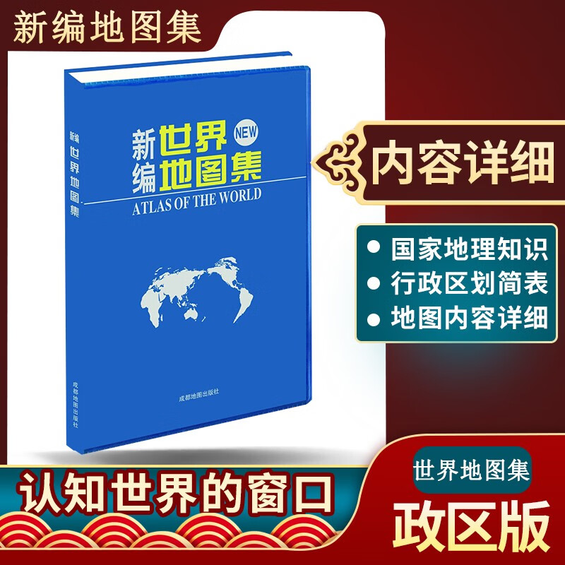 极熙图书新编世界地图集（2021年新版）旅游 1年新版