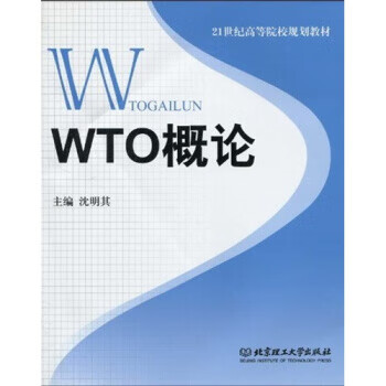 WTO概论 沈明其 著【书】