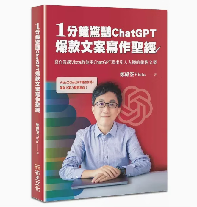 台版 1分钟惊豔ChatGPT文案写作*经 布克文化 郑纬筌 写作教练Vista教你用ChatGPT写出引人入胜的销售企业管理书籍 红色