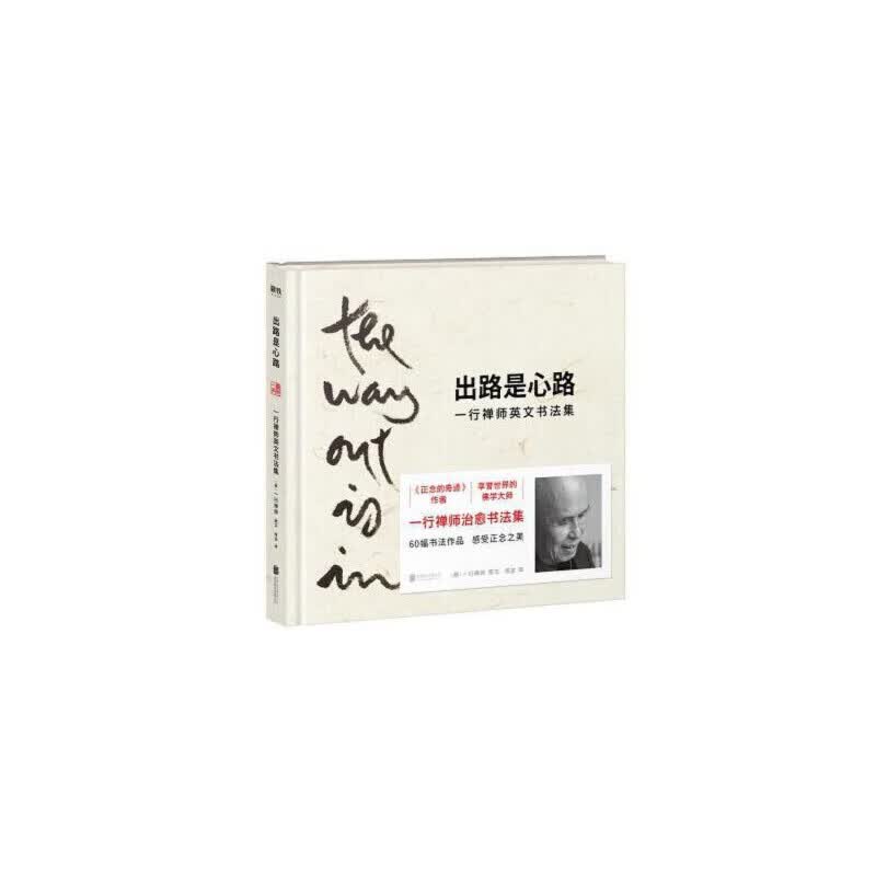 出路是心路 : 一行禅师英文书法集