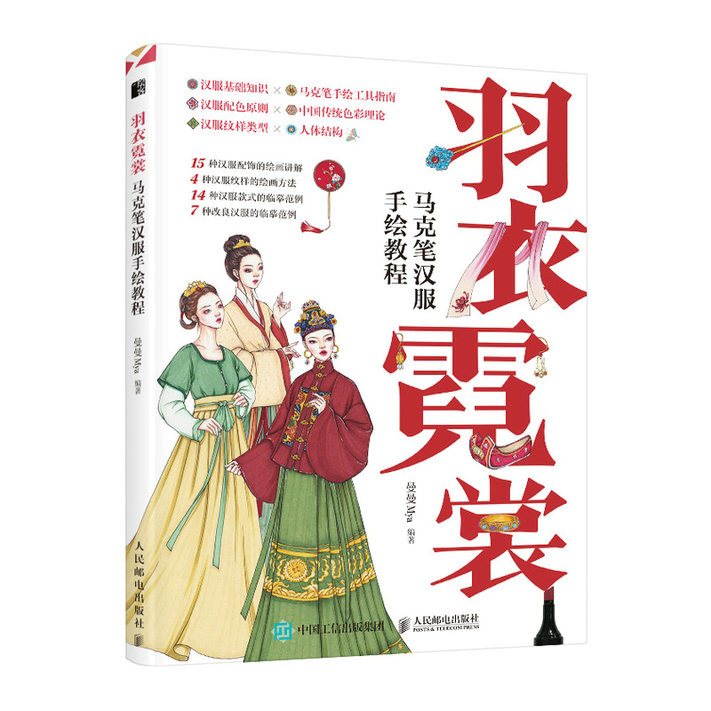羽衣霓裳 马克笔汉服手绘教程 曼曼 Mya