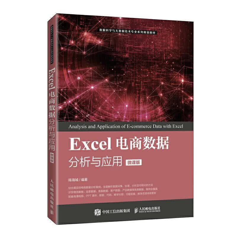 Excel电商数据分析与应用（微课版） 陈海城 人民邮电出版社