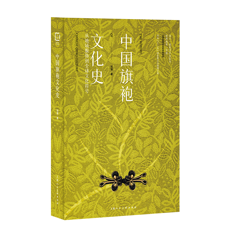 中国旗袍文化史:从地域服饰到全球文化符号