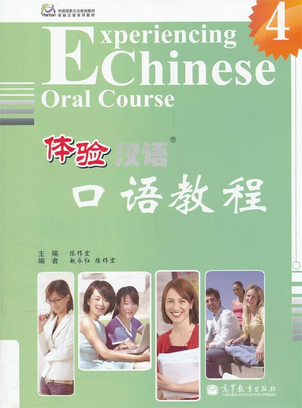 体验汉语口语教程4【好书，下单速发】