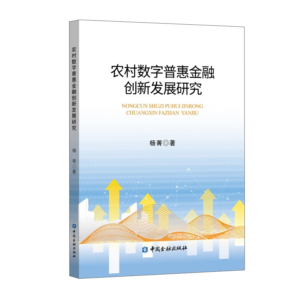 书 农村数字普惠金融创新发展研究 互联网金融类图书 新发展研究