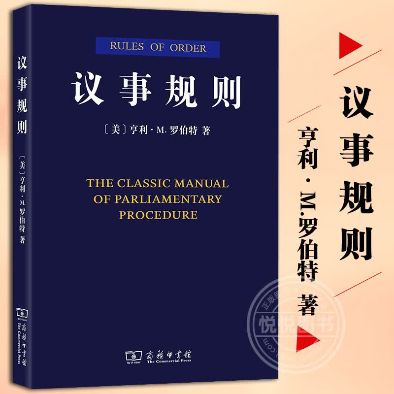 议事规则 重排本 亨利M罗伯特 著 王宏昌 译 西方会议制定规则参考资料代表大会法庭会议传召会议的集会压制.