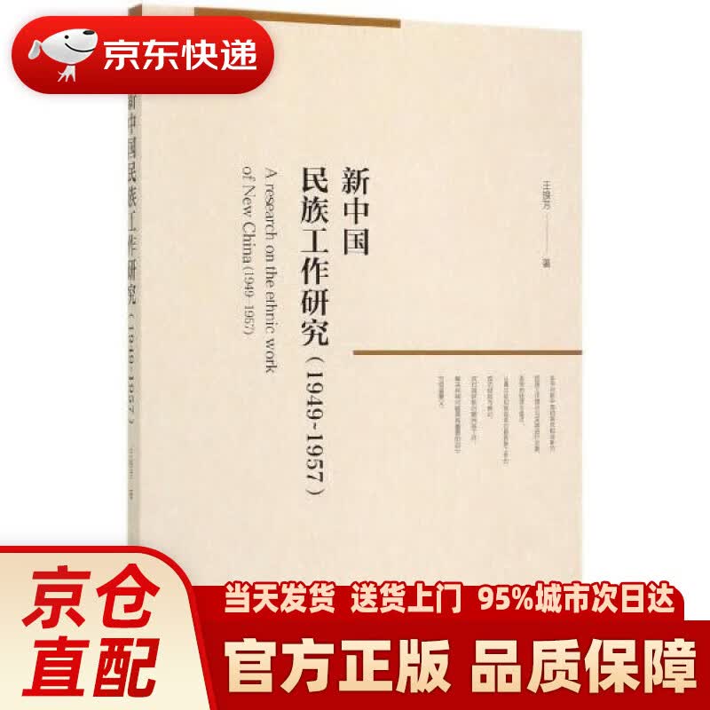 【新华】新中国民族工作研究