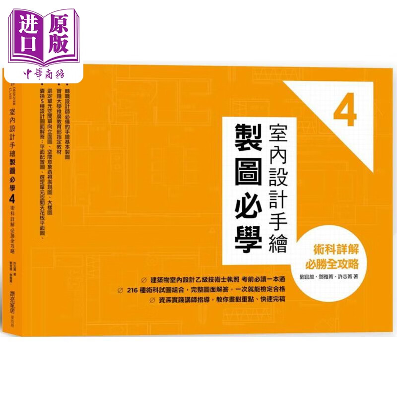 室内设计手绘制图必学4 术科详解必胜全攻略 港台艺术原版 刘宜维 许志菁 邓雅菁 麦浩斯出版