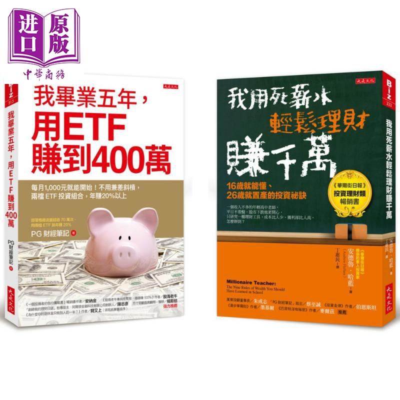 我毕业五年，用ETF赚到400万+我用死薪水轻松理财赚千万 港台原版PG财经笔记 安德鲁．哈蓝 大是