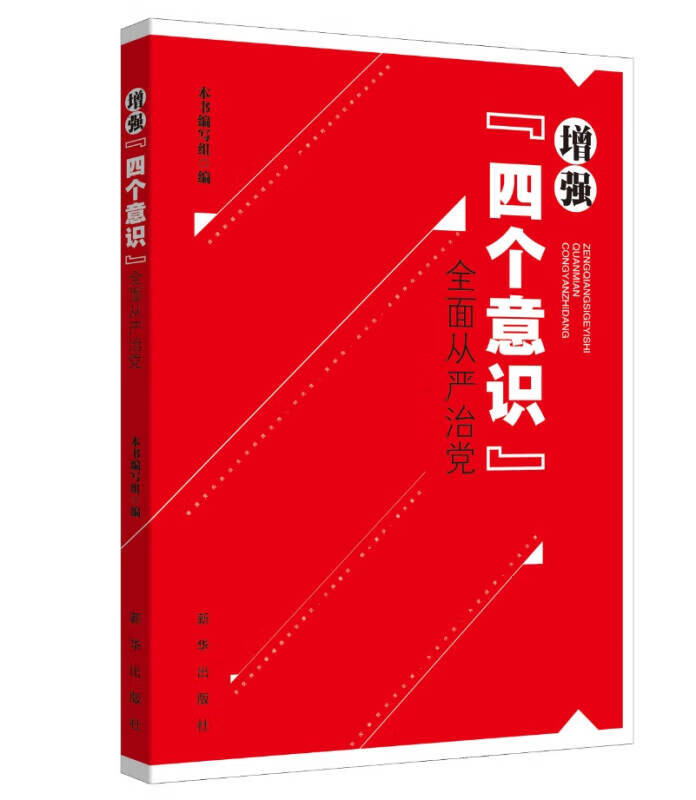【书】增强四个意识 全面从严治党