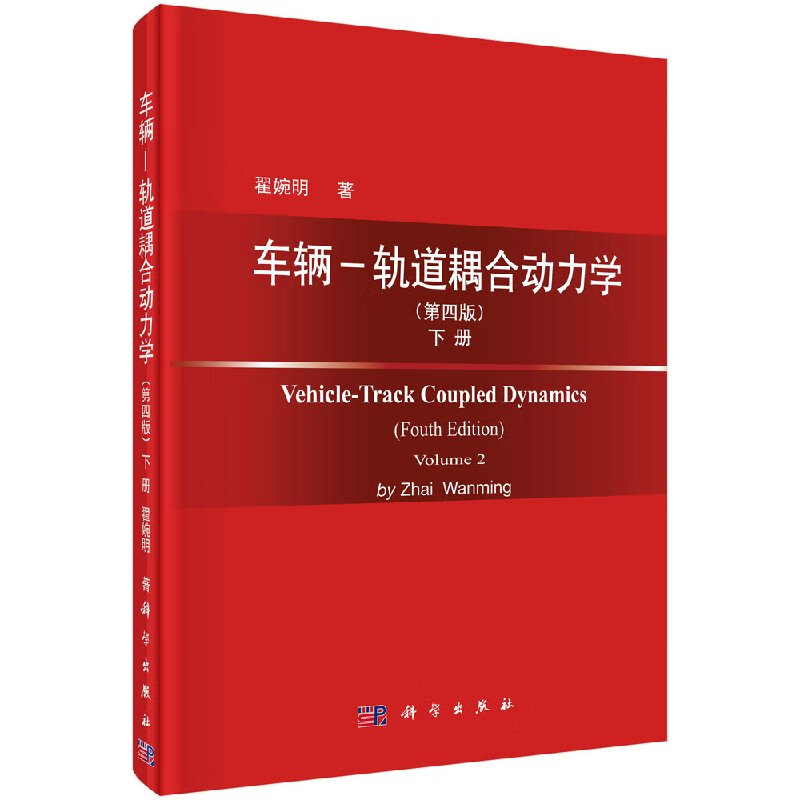 车辆－轨道耦合动力学(第四版)下册/翟婉明