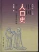 中国人口史第2卷 精装