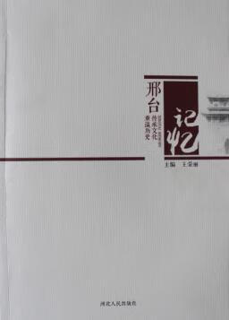 邢台记忆 王荣丽 河北人民出版社