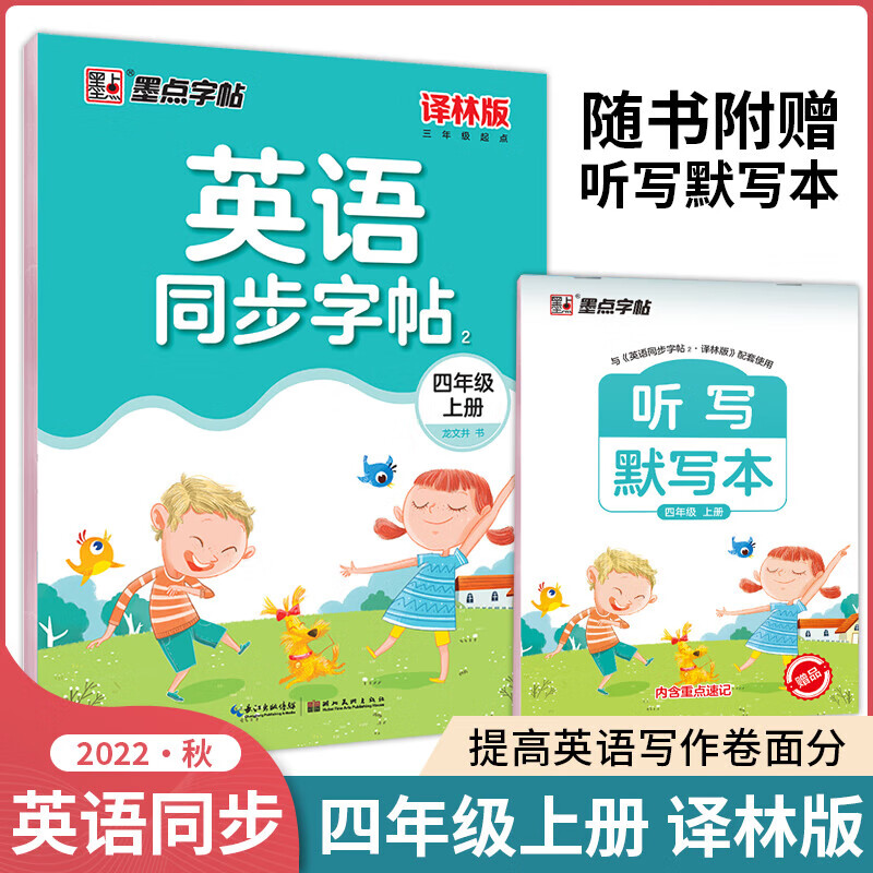 墨点字帖小学英语同步字帖三四五六年级上册3456译林版衡水体英语字帖同步课时手写印刷26个字母英文单词词汇钢笔练字本墨点 四年级上册 译林版