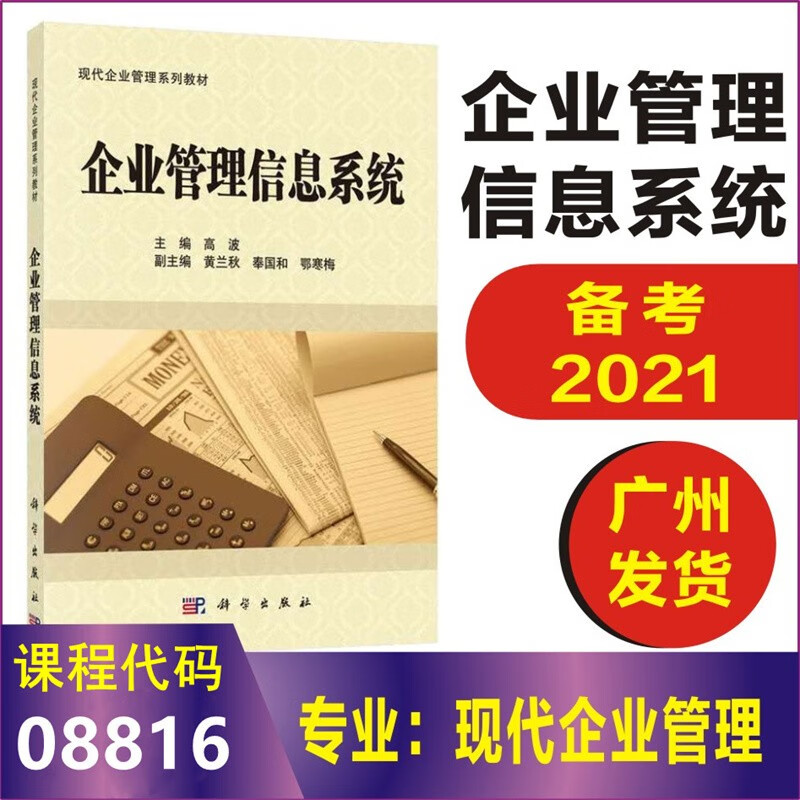 广东省自考教材 08816 企业管理信息系统 现代企业管理专业 9787030303059 科学出版社
