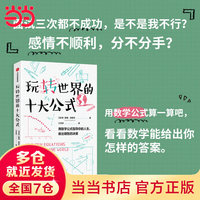 玩转世界的十大公式 戴维森普著 如何做出有关感情 工作 生活的大大小小的决策 中信出版社 数学科普读物