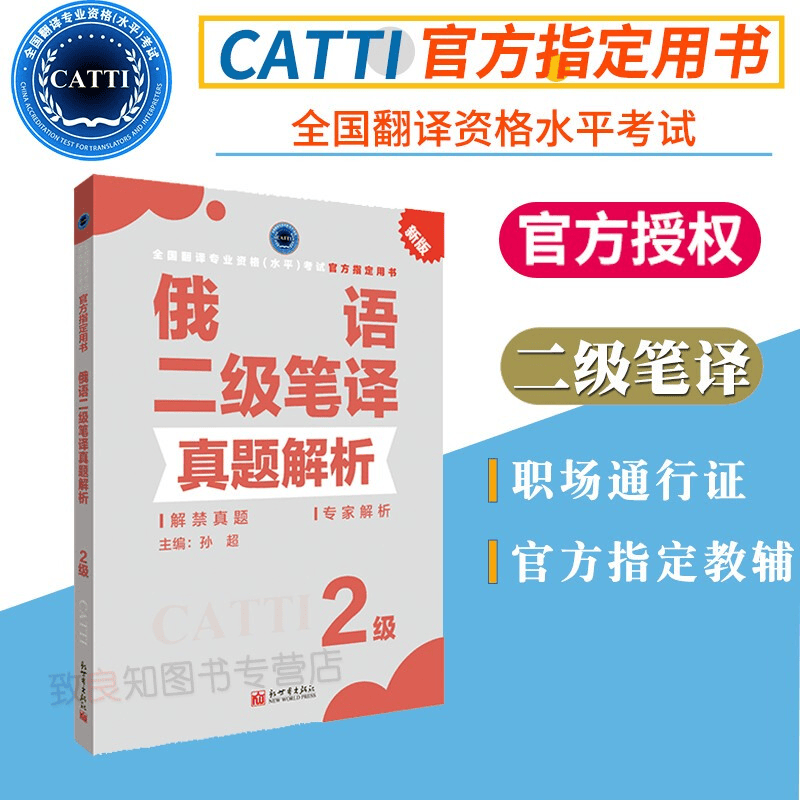 CATTI 俄语笔译真题解析2级 俄语二级笔译真题解析 全国翻译专业资格考试教辅新世界出版社