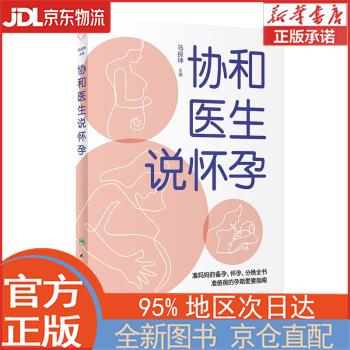 【全新畅销书籍】协和医生说怀孕 马良坤 人民卫生出版社