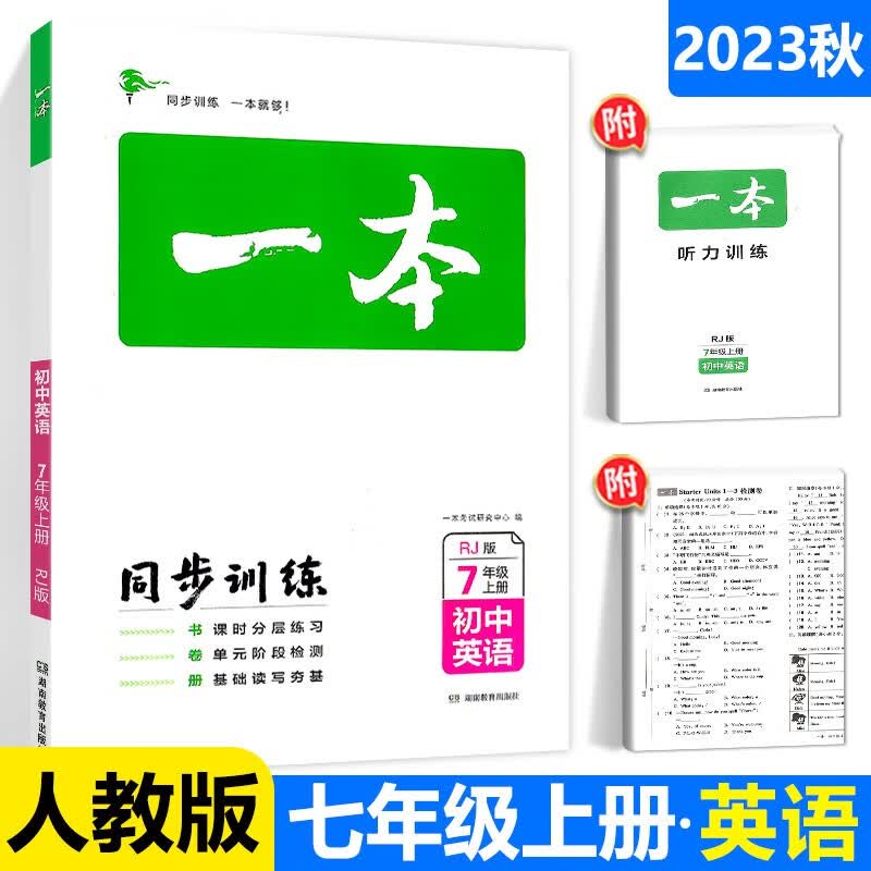 2023秋 初中一本同步训练 七年级上册英语（人教版）