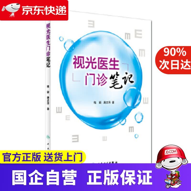 视光医生门诊笔记 梅颖, 唐志萍 人民卫生出版社 9787724885