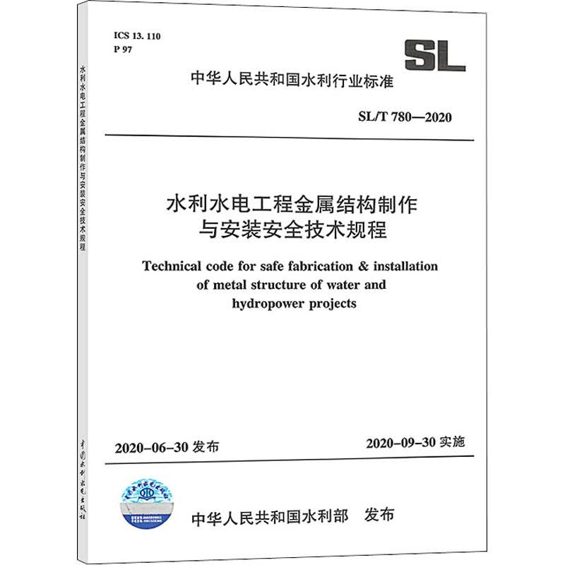 水利水电工程金属结构制作与安装安全技术规程 SL/T 780-2020 中华人民共和国水利部 书籍
