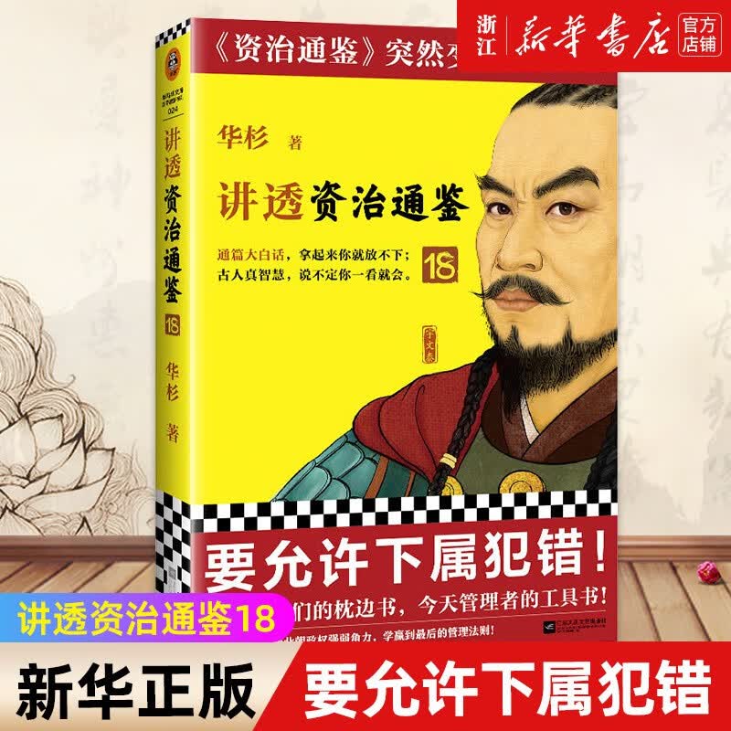 【旗舰店官网】华杉讲透资治通鉴1-19-套装共18册自选 大学中庸王阳明传习录 华杉讲透资治通鉴(18)