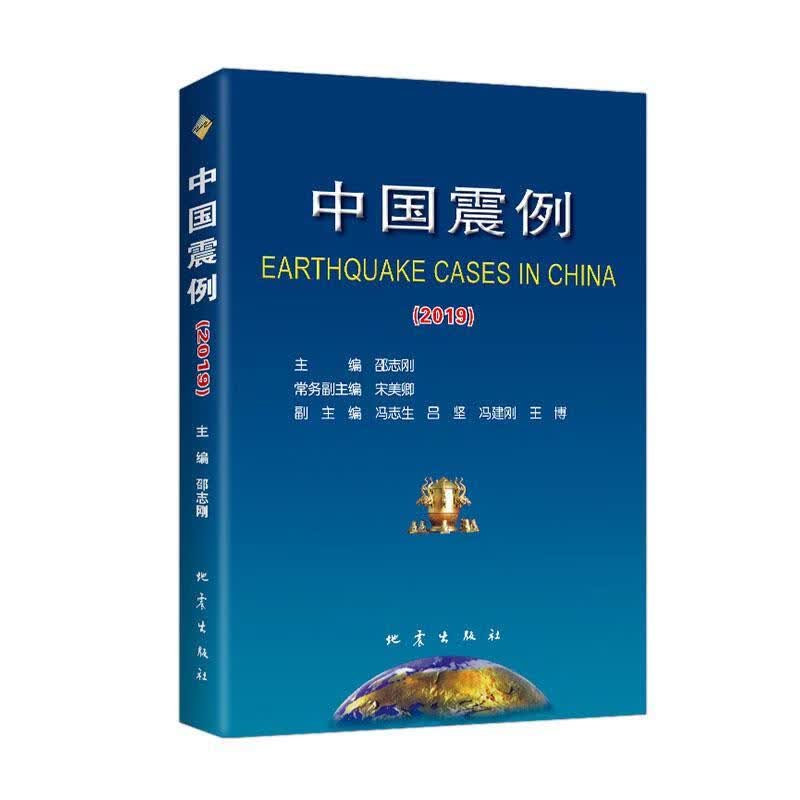 中国震例:19:19邵志刚地震出版社9787502854942 科学与自然书籍