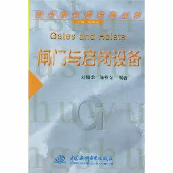 闸门与启闭设备 刘细龙 水利水电出版社 9787508413464