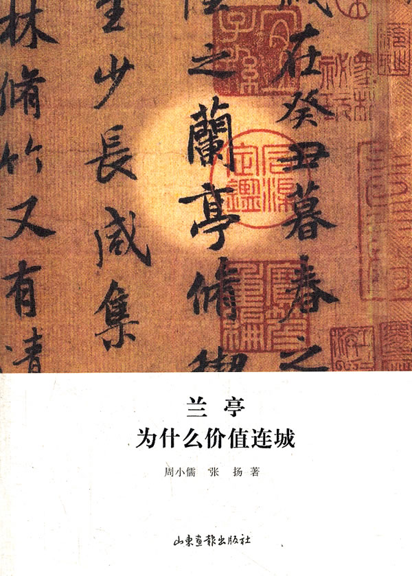兰亭为什么价值连城【现货】