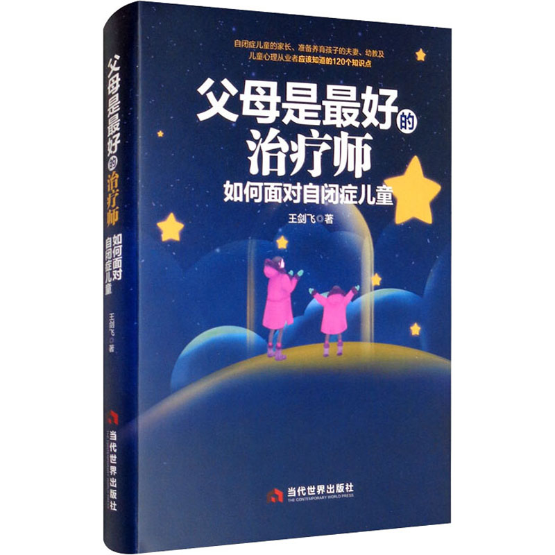 父母是最好的治疗师 如何面对自闭症儿童 王剑飞 书籍