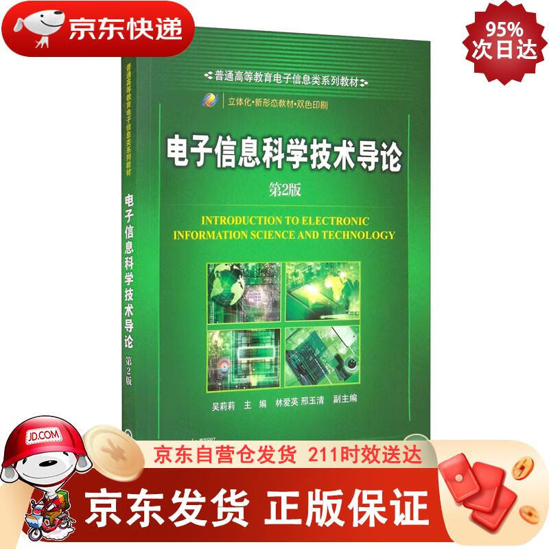 电子信息科学技术导论 第2版 [Introduction to Electronic InformSN6464