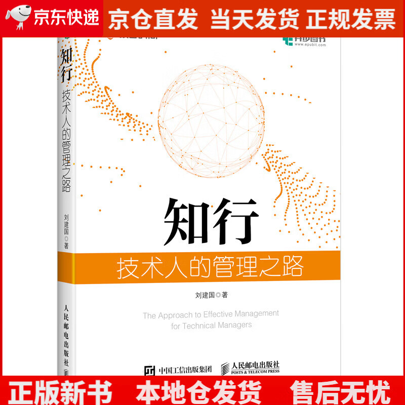 知行 技术人的管理之路(异步图书出品)《现货速发》，