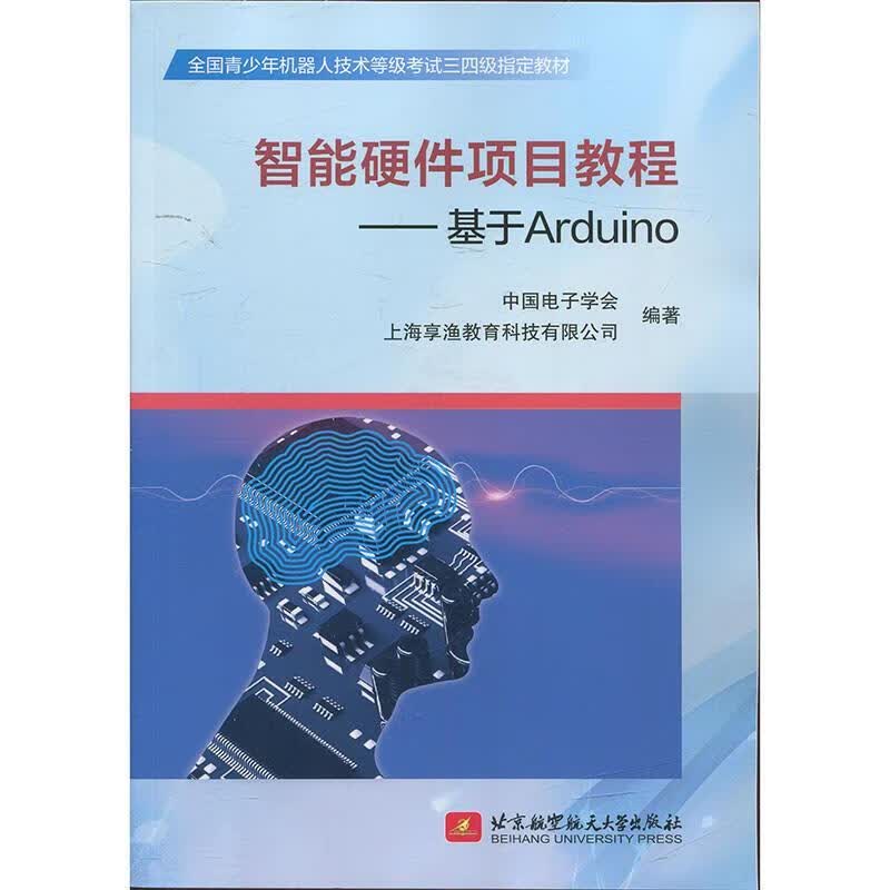 智能硬件项目教程：基于Arduino【，放心购买】
