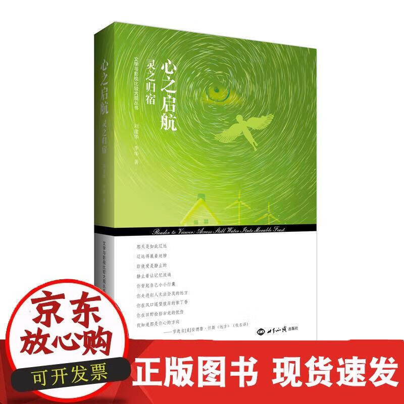 心之启航 灵之归宿 刘建华,李华 9787501259120 刘建华,李华 978750125912