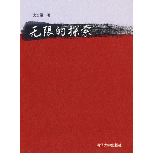 无限的探索 沈宏梁【好书，下单速发】