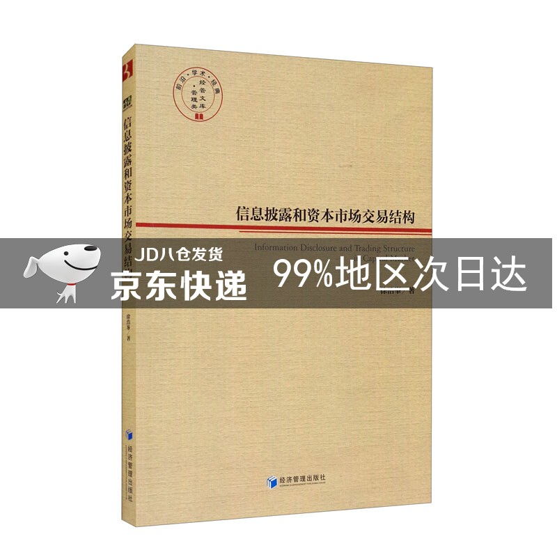 信息披露和资本市场交易结构