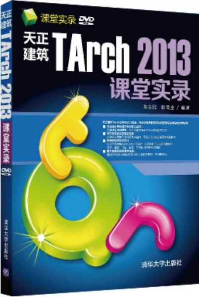 天正建筑TArch2013课堂实录 陈志民