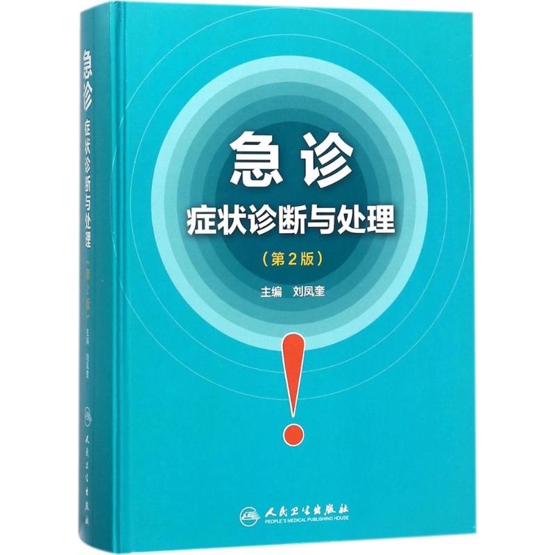 急诊症状诊断与处理