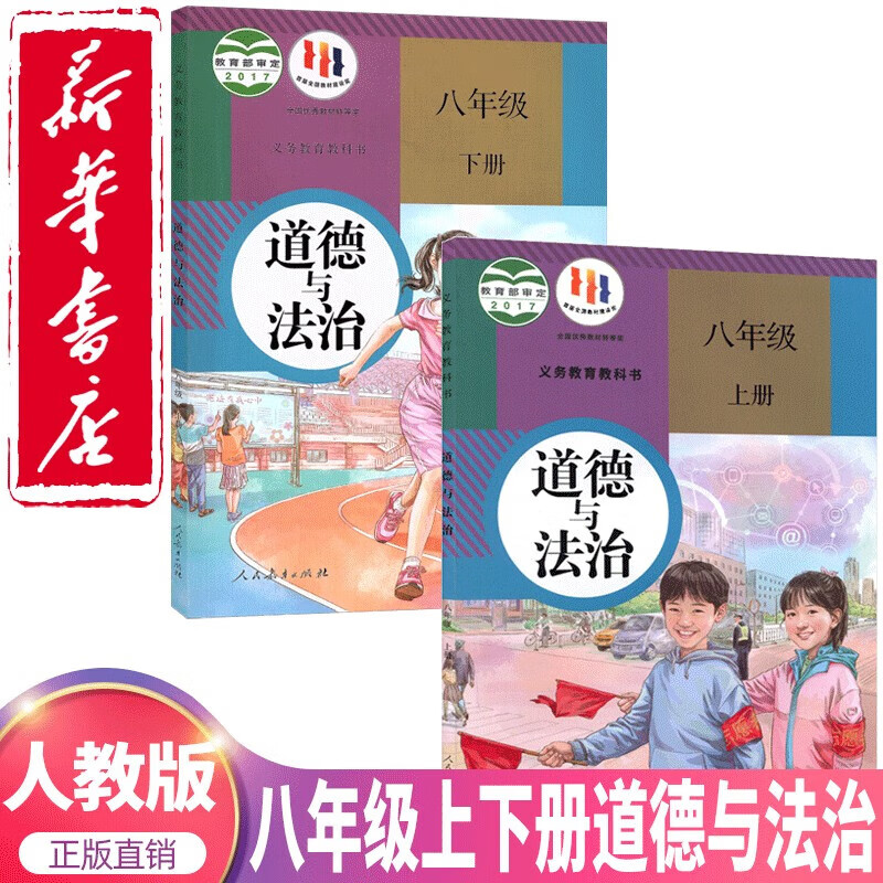 2023新版初中八年级上册下册道德与法治人教版教材 初二8八年级上册下册政治课本人教版教科书新华
