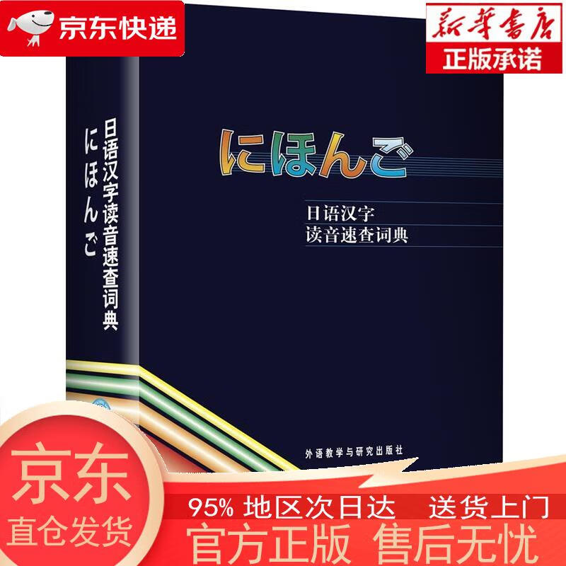 【全新速发】日语汉字读音速查词典 李鹤桐，来一民，陈艺 外语教学与研究出版社