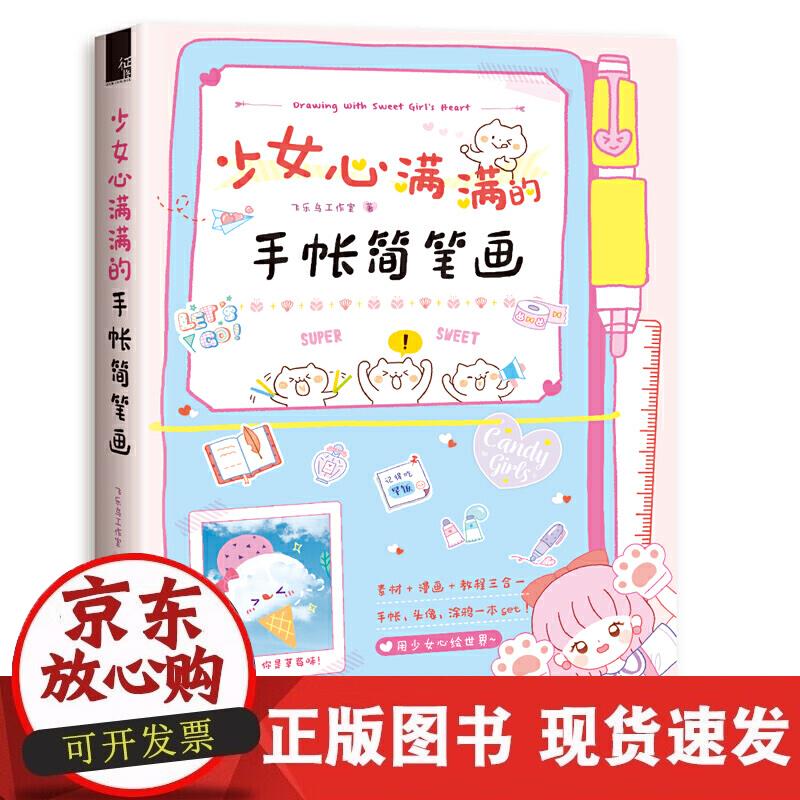 【现货】少女心满满的手帐简笔画