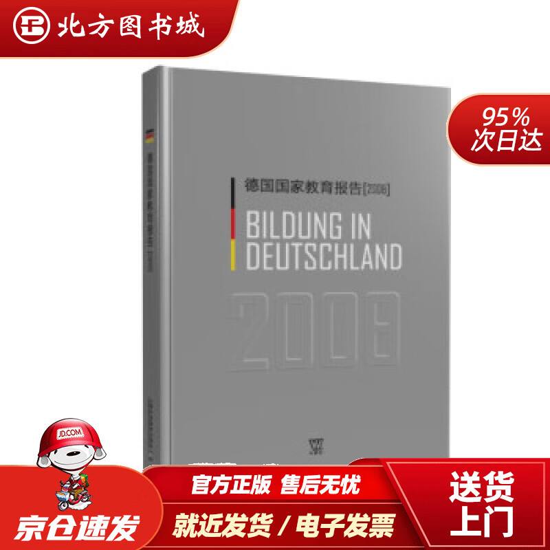【现货】德国国家教育报告2008朱雁飞译 北方图书城