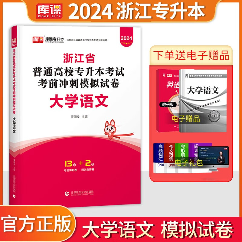 库课新版2024浙江专升本考试教材试卷高数英语语文习题集试题考前冲刺模拟 库课浙江专升本 大学语文 模拟卷