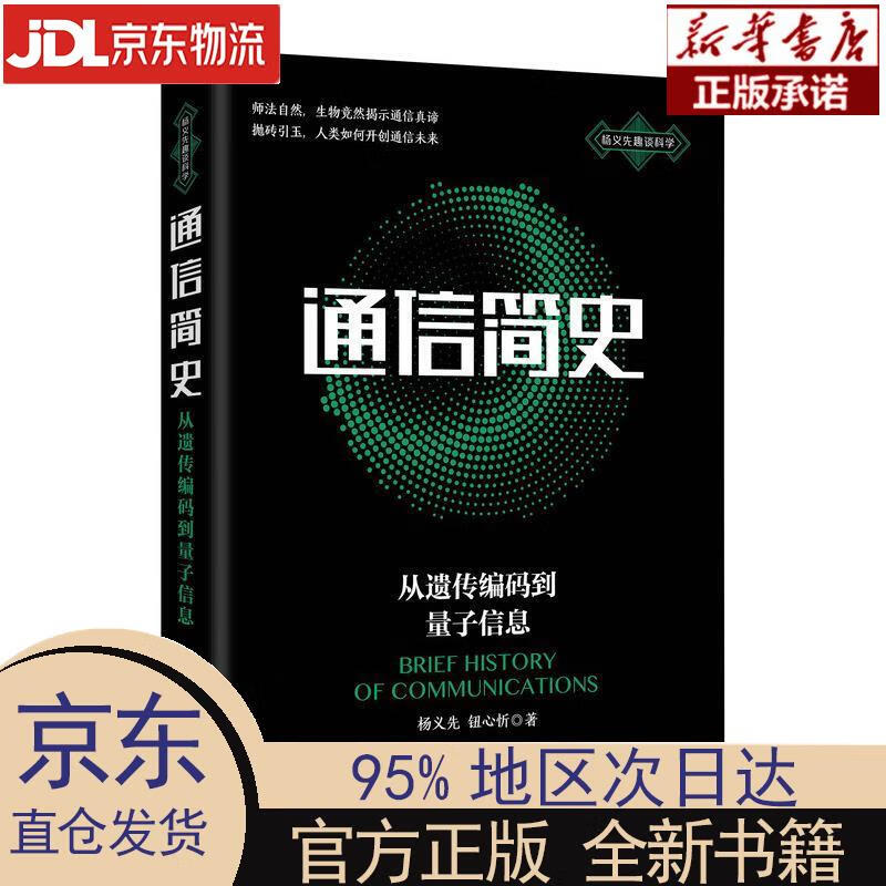 通信简史 从遗传编码到量子信息（异步图书出品） 杨义先，钮心忻 人民邮电出版社 杨义先