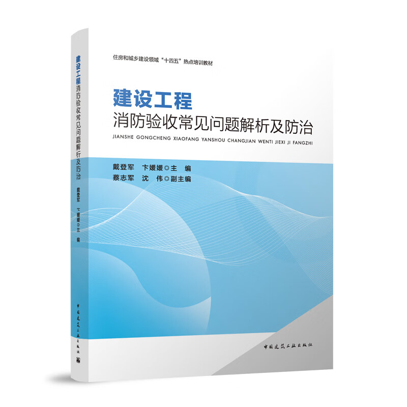 【建工社直发】建设工程消防验收常见问题解析及防治