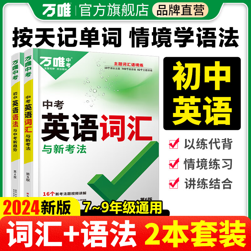 万唯中考英语词汇2024初中高中英语单词3500词汇记背神器大全中考英语高频词汇七八九年级核心英语词汇速记初一初二初三万维 畅款推荐【英语词汇+语法】打基础