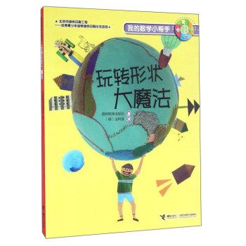 我的数学小帮手-玩转形状大魔法