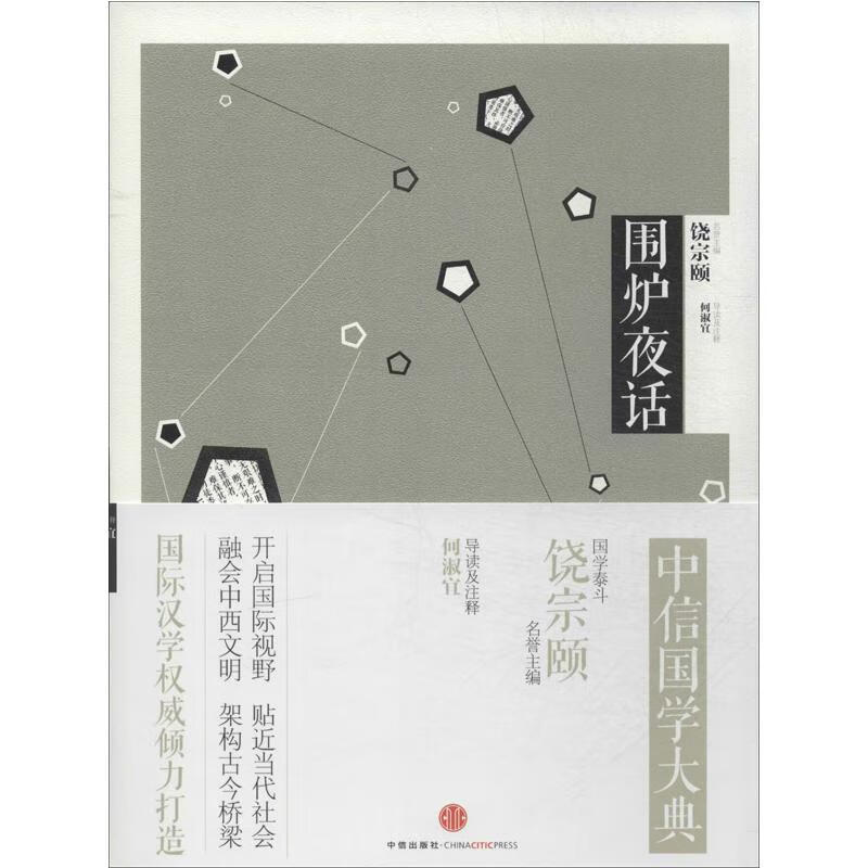 围炉夜话