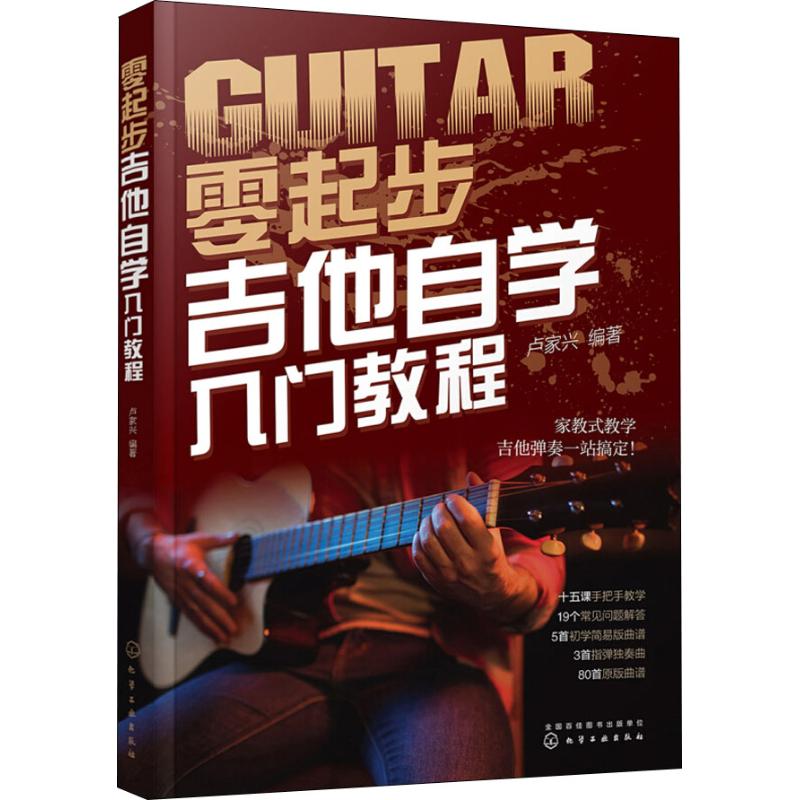 零起步吉他自学入门教程 卢家兴  书籍